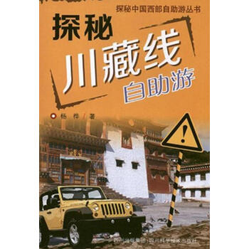 探秘川藏线—自助游【正版图书】