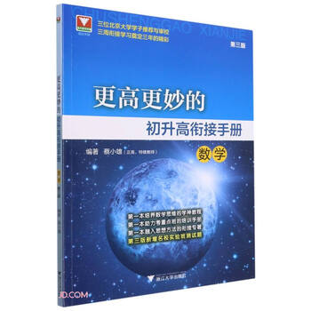 更高更妙的初升高衔接手册（数学）第三版