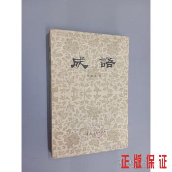 保证正版  可开发票！！成语