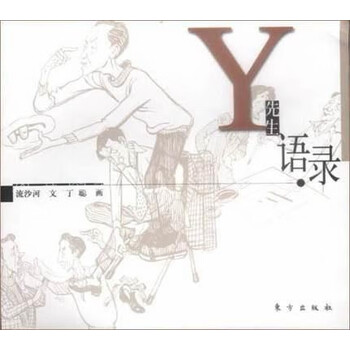 Y先生语录 流沙河 东方出版社