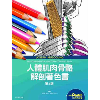 【中图原版】 人体肌肉骨骼解剖着色书（三版）中国台湾爱思唯尔