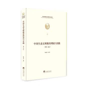 中国生态文明教育理论与实践 陈丽鸿 9787511736550 中央编译出版社