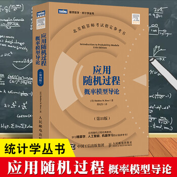 图灵社区统计学丛书 应用随机过程 概率模型导论 中文版 第11版 Introduction to P