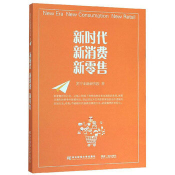 新时代新消费新零售