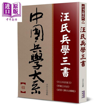 汪氏兵学三书 港台原版 汪宗沂 华夏