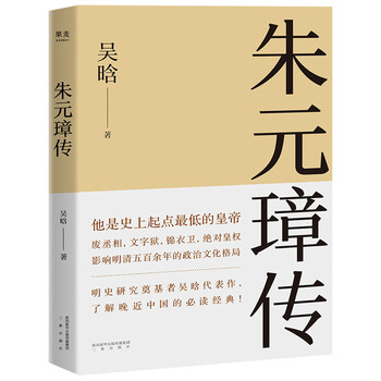 朱元璋传（收录吴晗亲笔后记，精心绘制10余幅朱元璋作战示意图、职官功能表）