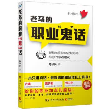 老马的职业鬼话 新精英资深职业规划师给你的靠谱建议 马华兴 羽梦希  绘