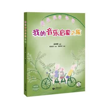 正版我的音乐启蒙之旅俞湘君