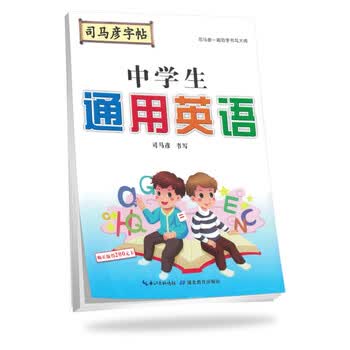 司马彦字帖：中学生通用英语字帖（初中通用）/初中英语字帖 七八九年级英语字帖