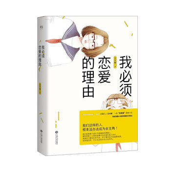 我必须恋爱的理由【正版图书，放心下单】