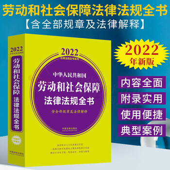 【】2022年新版法律法规全书系列 中华人民共和国劳动和社会保障法律法规全书（含全部规章及法律解释）