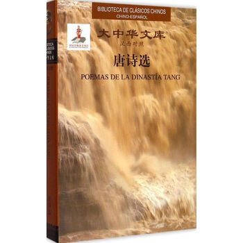 唐诗选 (唐)李白 等 著;常世儒 译 著 外语－其他语种读物