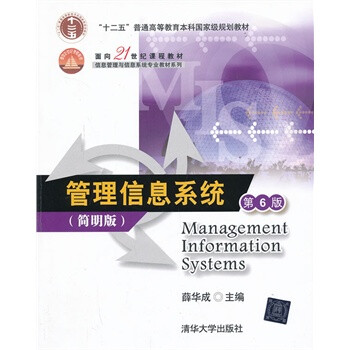 管理信息系统 第6版  简明版