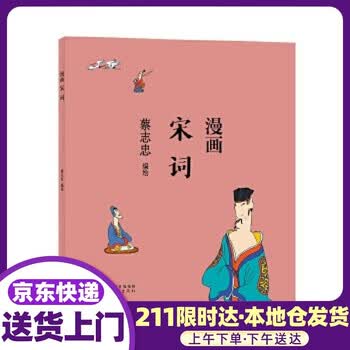 蔡志忠 漫画宋词 蔡志忠 河北教育出版社