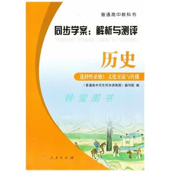 福建发货~2022春同步学案解析与测评历史选择性必修3文化交流与传播人民版 历史
