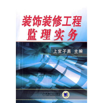 装饰装修工程监理实务【正版图书】