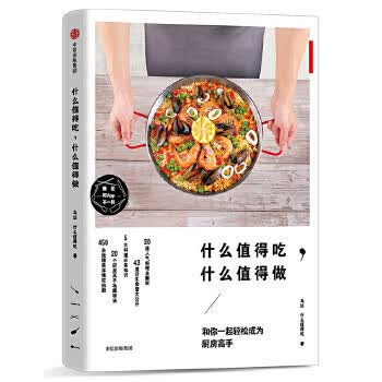 什么值得吃，什么值得做9787508697710