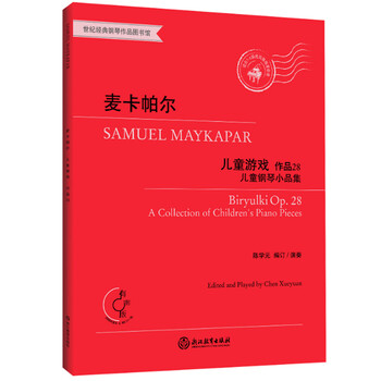 麦卡帕尔儿童游戏：儿童钢琴小品集（作品28）