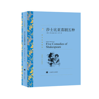 文学名著·译文名著精选：莎士比亚喜剧五种
