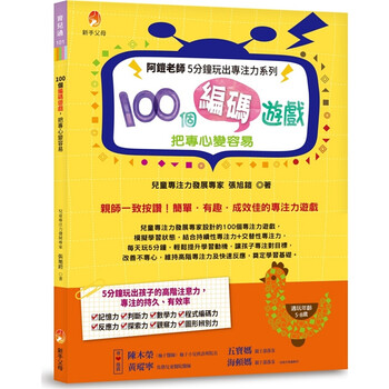 现货台版 阿铠老师5分钟玩出专注力系列 100个编码游戏把专心变容易儿童专注力教