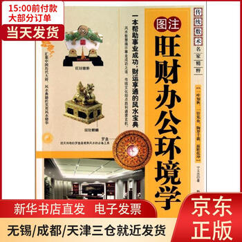 【新华书店】旺财办公环境学 全新正版