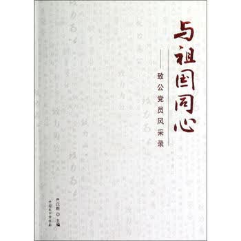 与祖国同心——致公党员风采录