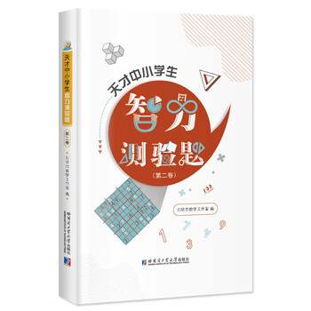 天才中小学生智力测验题（第二卷）