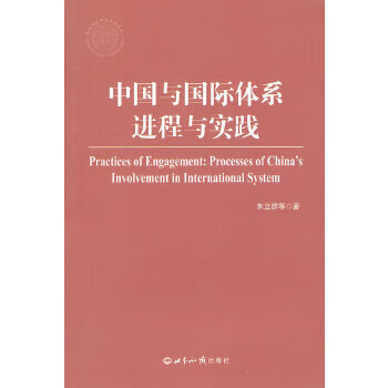 中国与国际体系：进程与实践