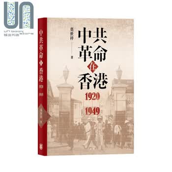 中共革命在香港1920-1949 港台原版 莫世祥 香港中华书局