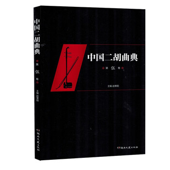 中国二胡曲典伍湖南文艺出版社音乐书店书籍教材