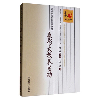 象形太极养生功/武家学派典藏系列丛书