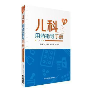 儿科用药指导手册 支丽娟主编 儿科临床实用用药指南手册速记口袋书籍 中国医药科技出版社