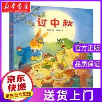 【正版图书】过中秋 汤素兰 著 陈香果 绘 中国少年儿童出版社
