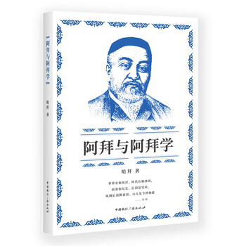 阿拜与阿拜学 外语学习 书籍