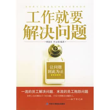 工作就要解决问题【正版图书，放心下单】