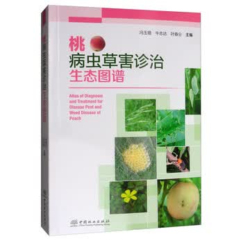 桃病虫害诊治生态图谱