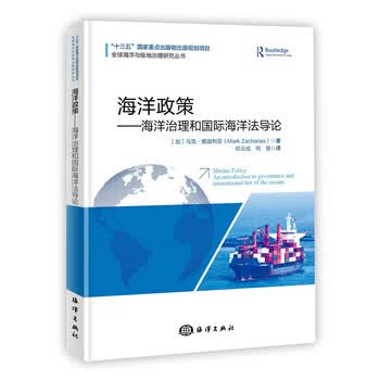 海洋政策:海洋治理和海洋法导论:an introduction to governan 科