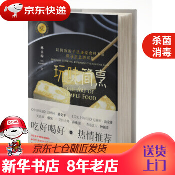 【新华书店 正版书籍】玩味简烹林贞标 正版图书绘本