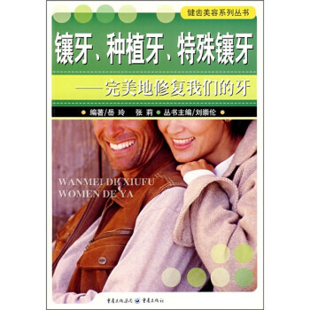 镶牙、种植牙、特殊镶牙：地修复我们的牙 岳玲,张莉 重庆出版集团，重庆出版社