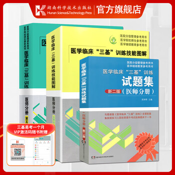医学临床三基训练医师分册+试题集+技能图解全新彩版 2021事业单位医院医生晋升入职编制医疗卫生系统
