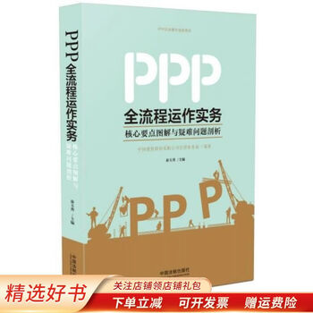 PPP全流程运作实务：核心要点图解与疑难问题剖析