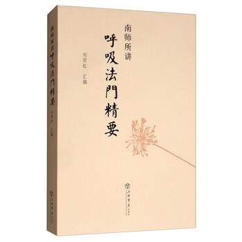 南师所讲呼吸法门精要