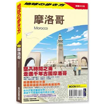 现货台版 摩洛哥 地球步方编集室沙漠之旅名胜古迹料理图鉴特产规划攻略指南观光美食旅行
