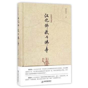 白化文文集—汉化佛教与佛寺 9787506857246