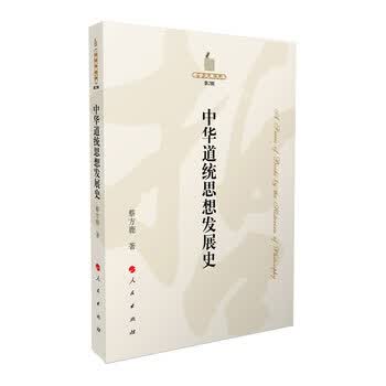 正版 中华道德思想发展史9787010215150