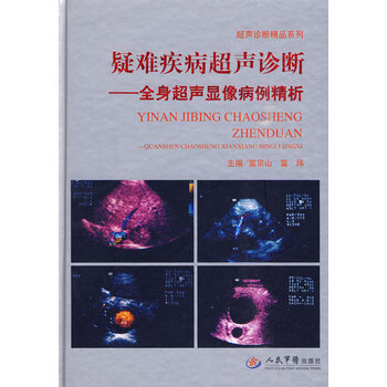 疑难疾病超声诊断-全身超声显病例精析/医学/富京山，富玮主编/人民军医出版社/97875