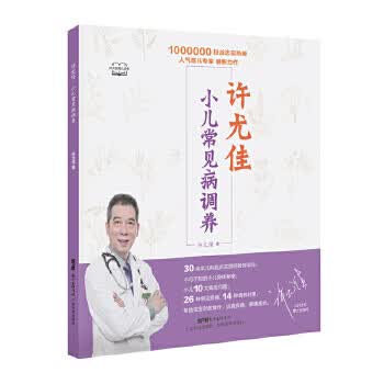 许尤佳:小儿常见病调养
