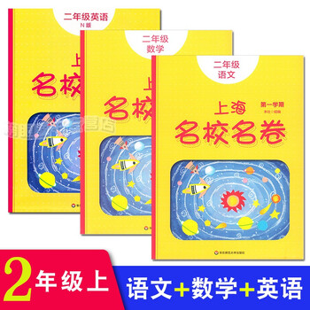 上海名校名卷 语文+数学+英语牛津N版二年级第一学期/2年级上 上海小学教材同步配套测试卷