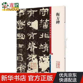 衡方碑/彩色放大本中国著名碑帖