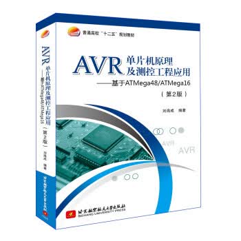 AVR单片机原理及测控工程应用：基于ATmega48 ATmega16 刘海成 9787512416